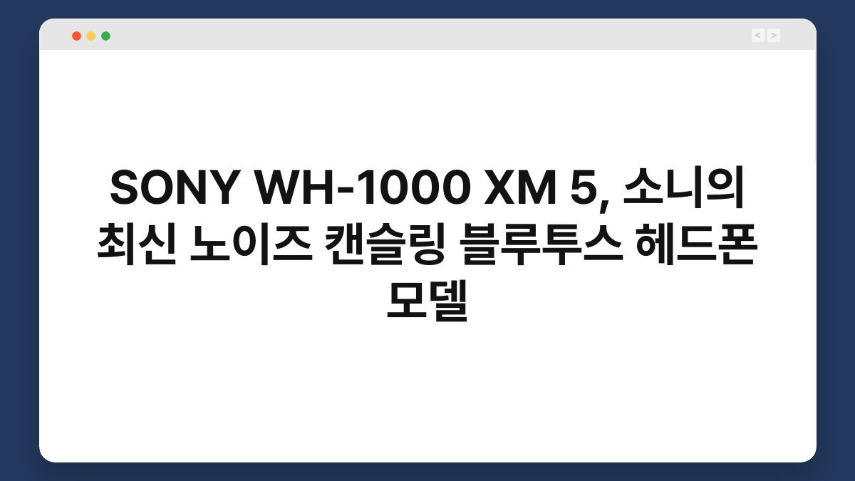 SONY WH-1000 XM 5, 소니의 최신 노이즈 캔슬링 블루투스 헤드폰 모델 - 알뜰신잡