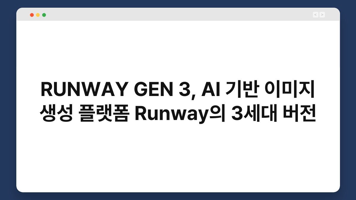 RUNWAY GEN 3, AI 기반 이미지 생성 플랫폼 Runway의 3세대 버전 - 알뜰신잡